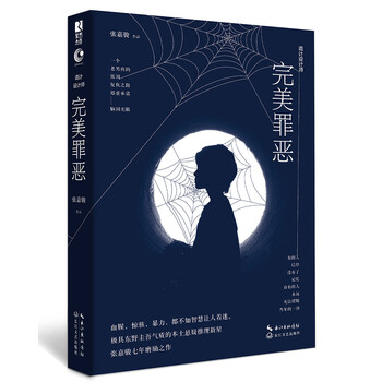 {正版新书}诡计设计师:完美罪恶9787535493651