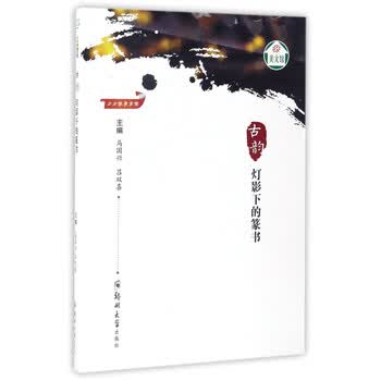 小小说美文馆 古韵：灯影下的篆书