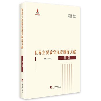 正版 德国-世界主要政党规章制度文献9787511732187