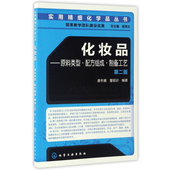 化妆品--原料类型配方组成制备工艺(第2版)/实用精细化学品丛书