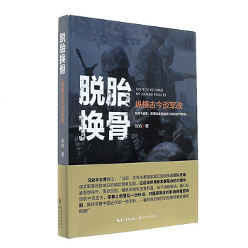 脱胎换骨-纵横古今谈军改