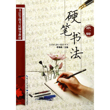  硬笔书法 第一册 专著 李海峰主编 ying bi shu fa9787535262127