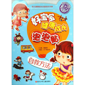 好宝宝健康成长泡泡贴：自救方法