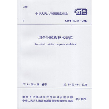 组合钢模板技术规范 GB/T 50214-2013