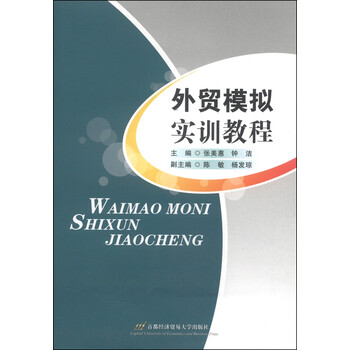外贸模拟实训教程