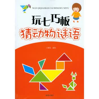 玩七巧板猜动物谜语