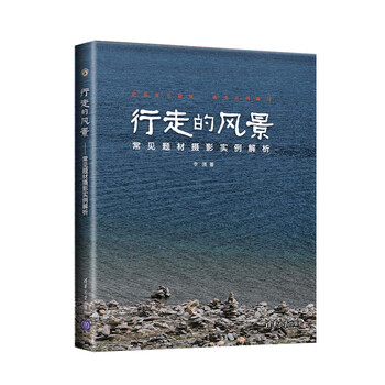 包邮正版 行走的风景9787302368540
