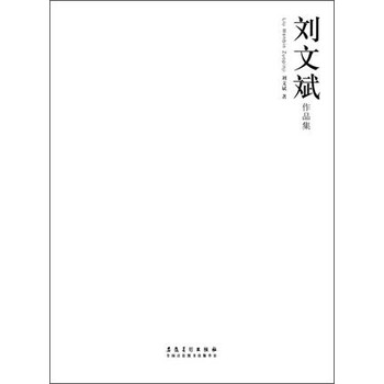 刘文斌作品集