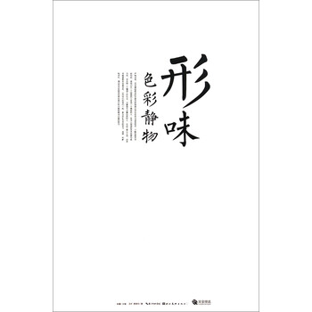 形味：色彩静物