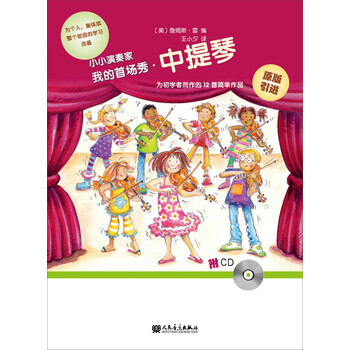 小小演奏家：我的首场秀·中提琴（附光盘）
