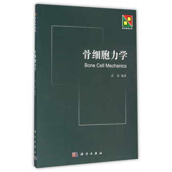 骨细胞力学/新生物学丛书