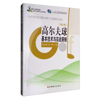 高尔夫球基本技术与实战策略（第2版）