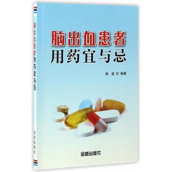 脑出血患者用药宜与忌