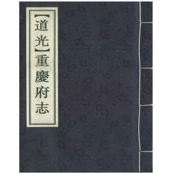 [道光]重庆府志（一函十二册）H