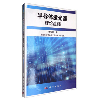 半导体激光器理论基础