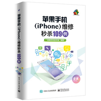 苹果手机(iPhone)维修秒杀109例9787121304590电子工业