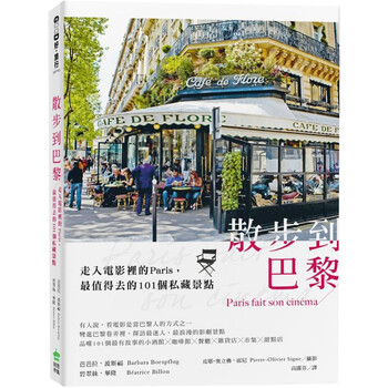 【】散步到巴黎：走入電影裡的Paris，※值得去的101個私藏景點港台原版图书书籍