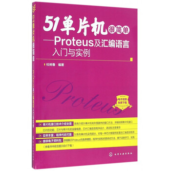51单片机很简单--Proteus及汇编语言入门与实例