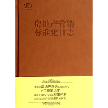 房地产营销标准化日志(精)