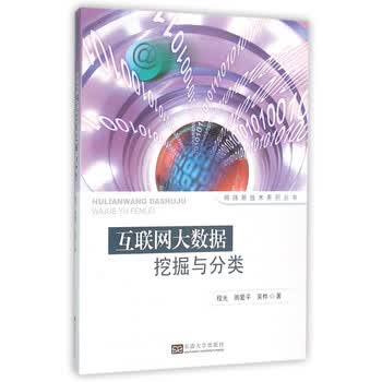 互联网大数据挖掘与分类/网络新技术系列丛书