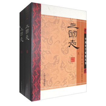 三国志（套装上下册）/中国史学要籍丛刊