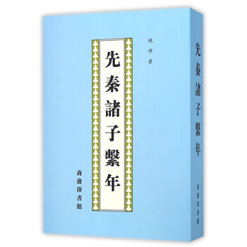 先秦诸子系年