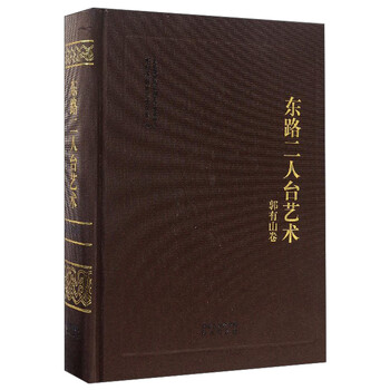 东路二人台艺术 郭有山卷