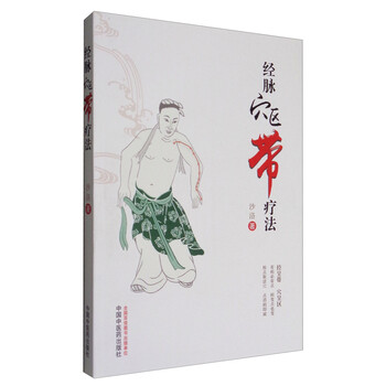 经脉穴区带疗法