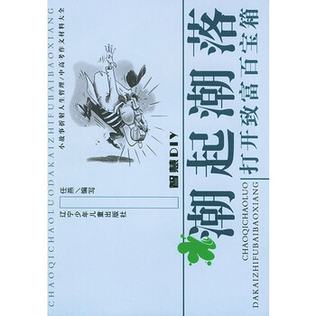 潮起潮落：打开致富百宝箱（黑白插图版）