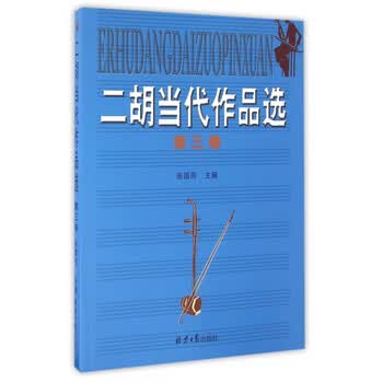 二胡当代作品选(第3卷)