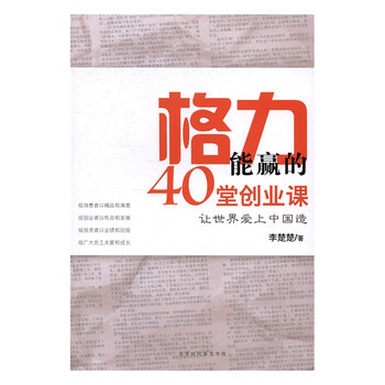 格力能赢的40堂创业课 经济 书籍