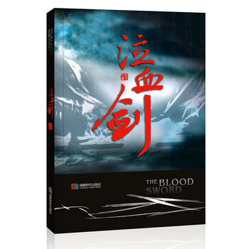 正版 泣血剑9787546417431