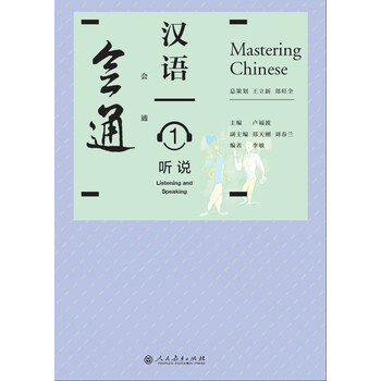 会通汉语 听说1