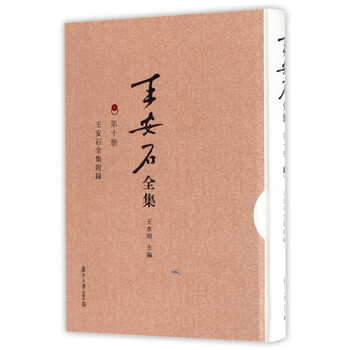 王安石全集(第10册王安石全集附录)(精)