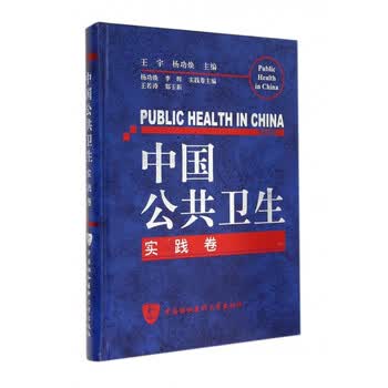 中国公共卫生(实践卷)(精)
