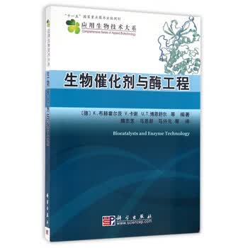 生物催化剂与酶工程/应用生物技术大系