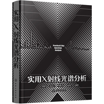 正版 实用X射线光谱分析9787122279590