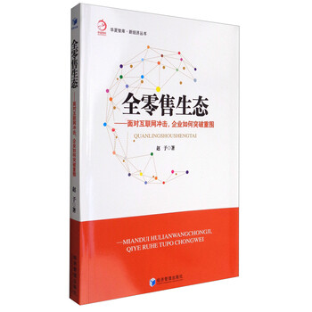 华夏智库·新经济丛书 全零售生态：面对互联网冲击，企业如何突破重围