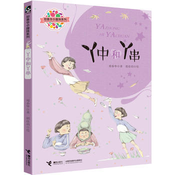 郑春华小露珠系列：丫中和丫串