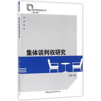集体谈判权研究/深圳学派建设丛书