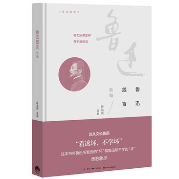 鲁迅箴言新编