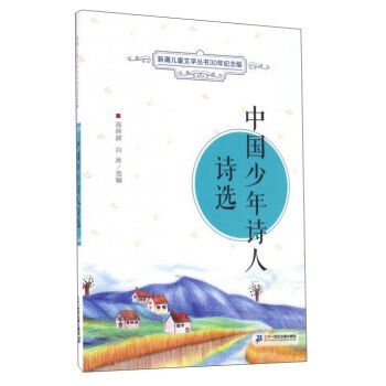 中国少年诗人诗选/新潮儿童文学丛书30年纪念版