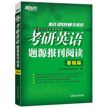 新东方 (2018)考研英语题源报刊阅读：基础篇