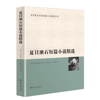 夏目漱石短篇小说精选