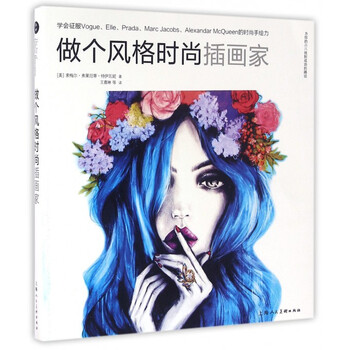 做个风格时尚插画家