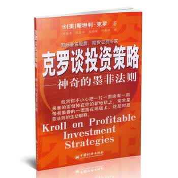  国际著名股票、期货交易专家 克罗谈投资策略:神奇的墨菲法则 刘福寿,张良华译 