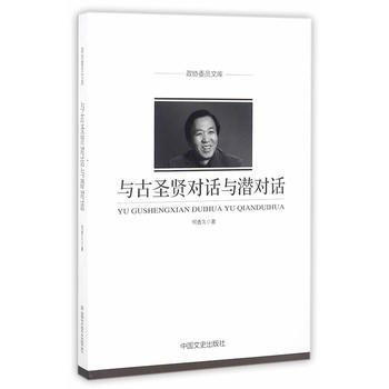 与古圣贤对话与潜对话(政协委员文库)