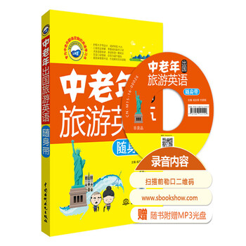 中老年出国旅游英语随身带