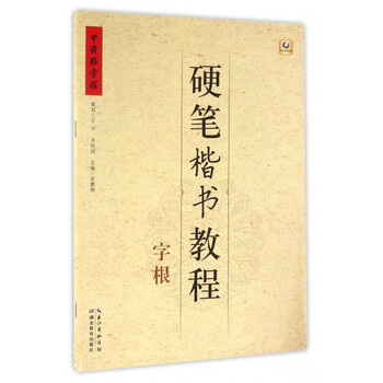 硬笔楷书教程(字根)/中国好字帖