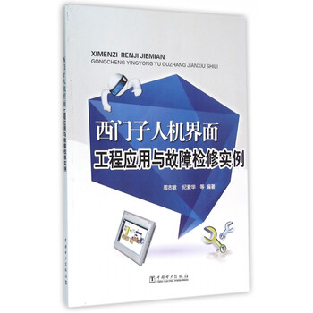 西门子人机界面工程应用与故障检修实例